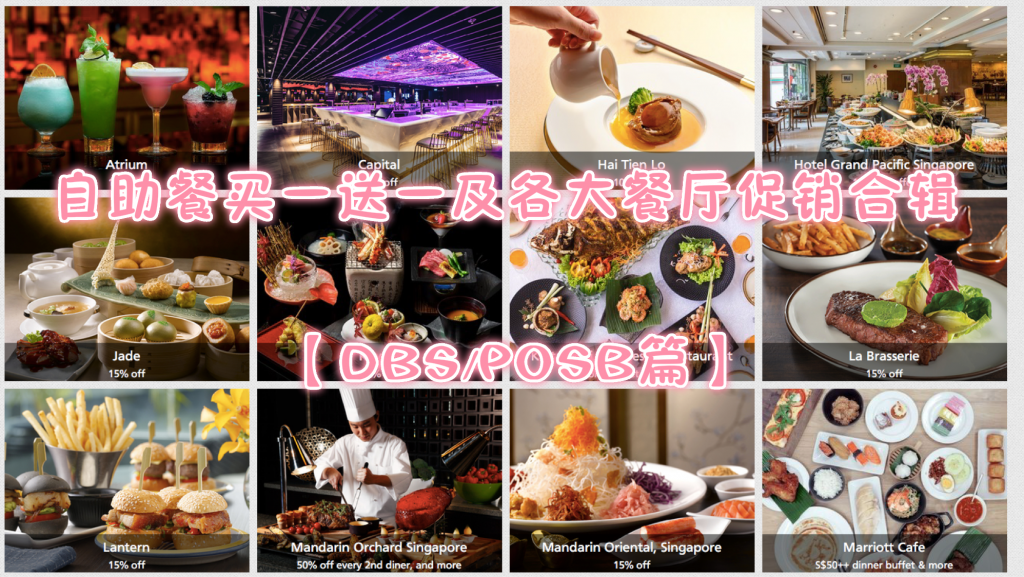 新加坡吃货宝典：自助餐买一送一及各大餐厅优惠促销合辑【DBS/POSB篇】（2018年1月16日更新） - 🇸🇬新加坡省钱皇后-皇后情报局