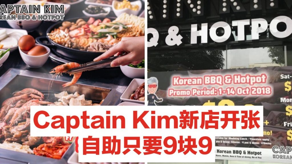 韩式自助烤肉Captain Kim Tampines新店开张，烤肉自助只要9块9？！！ - 🇸🇬新加坡省钱皇后-皇后情报局