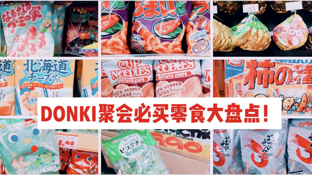 新加坡Don Don Donki十大人气零食大盘点！年末聚会搞趴体，零食怎么能少？买起来买起来！ - 🇸🇬新加坡省钱皇后-皇后情报局