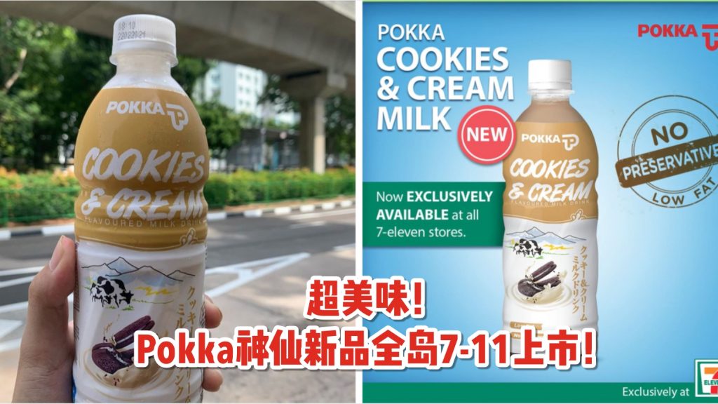 Pokka新品入驻7-Eleven！童年回忆夹心饼干泡牛奶超幸福的味道！全岛7-11都有售哦~ - 🇸🇬新加坡省钱皇后-皇后情报局