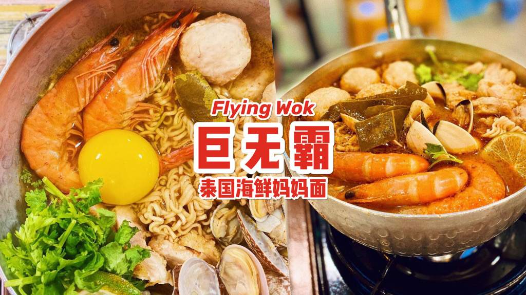 新加坡XXL泰国妈妈面！「Flying Wok飞锅」 泰味十足妈妈面从S$13++ ，解馋 + 解“思恋“🇹🇭 - 🇸🇬新加坡省钱皇后-皇后情报局