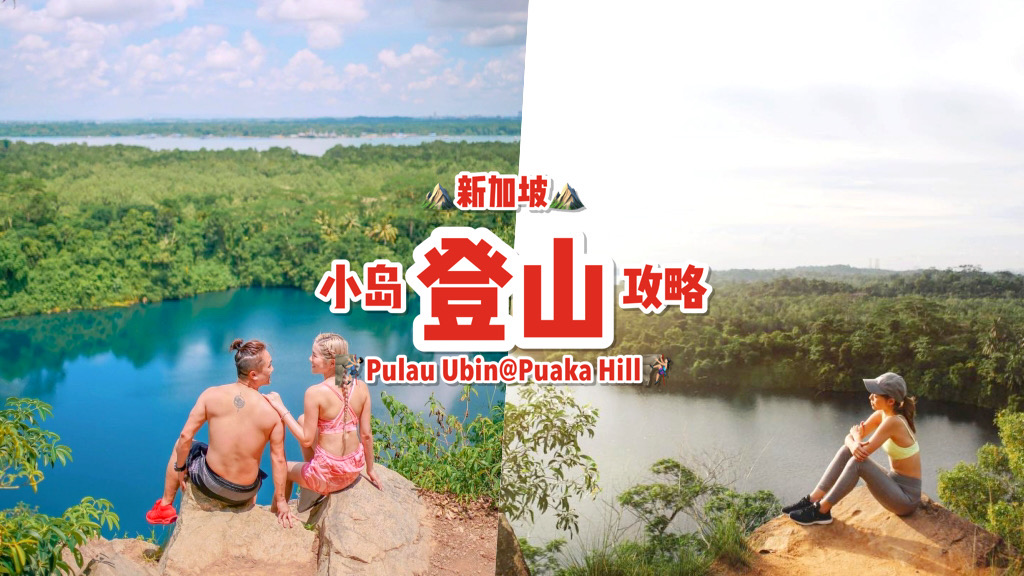 徒步冒险地图⛰️ 美丽岛屿上的小山峰，Puaka Hill登山攻略+路线指南 ！启动久违的热血之旅🔛 - 🇸🇬新加坡省钱皇后-皇后情报局