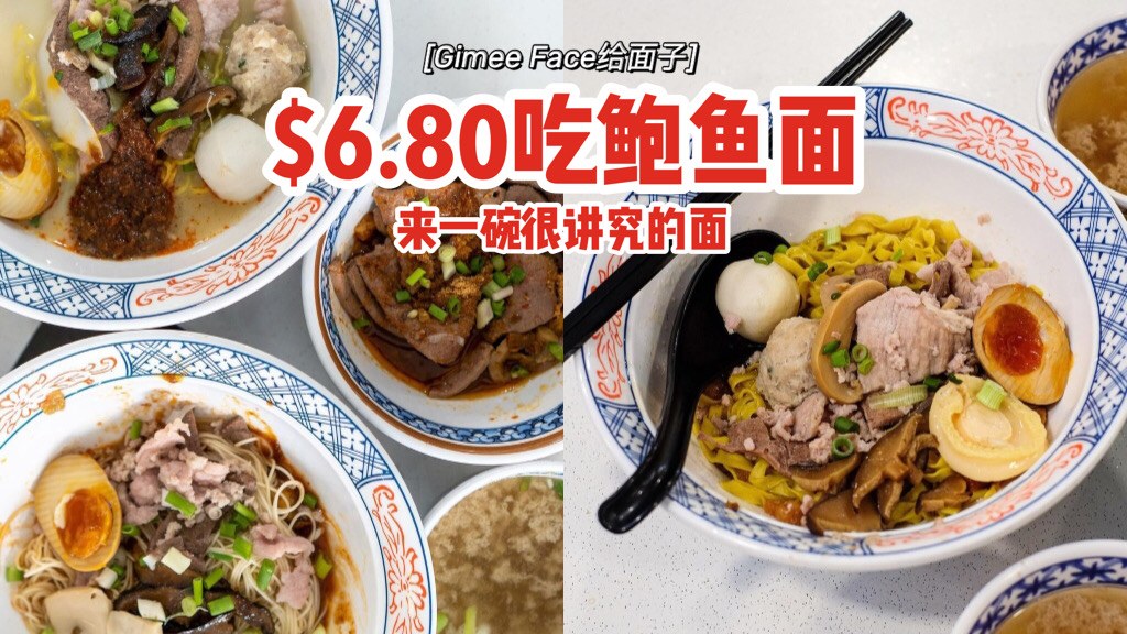 来一碗很讲究的面🍜给面子Gimee Face小面摊：走心又走胃，$6.80吃到鲍鱼面😍 - 🇸🇬新加坡省钱皇后-皇后情报局