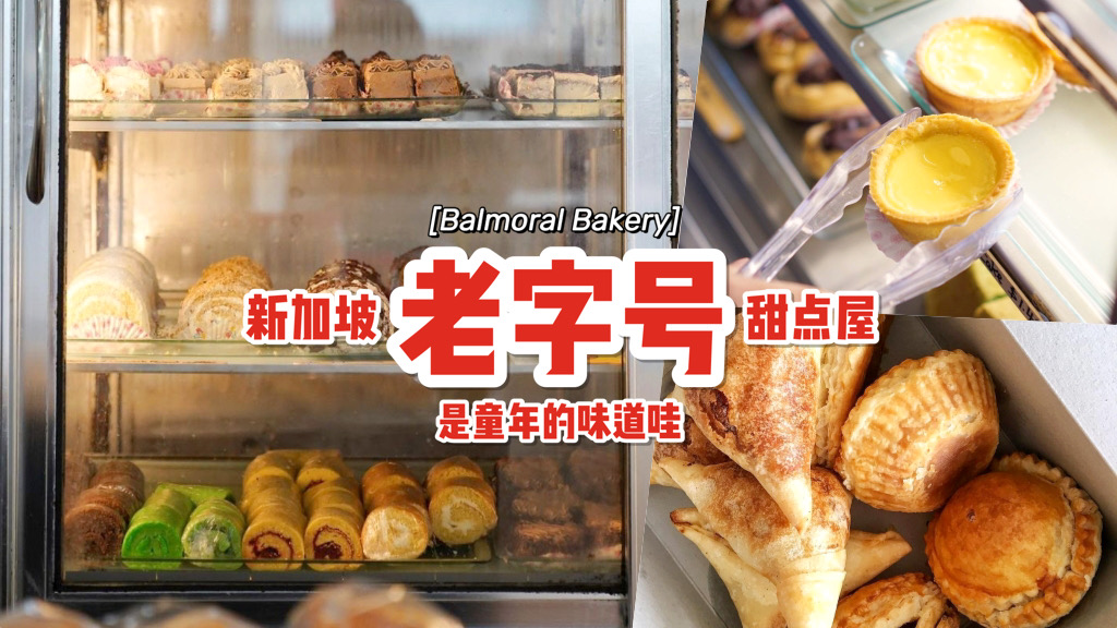 就是这个味道 Balmoral Bakery拥有岁月痕迹的古早味！传统甜点、招牌蛋挞、糕饼都是童年的味道😋 - 🇸🇬新加坡省钱皇后-皇后情报局