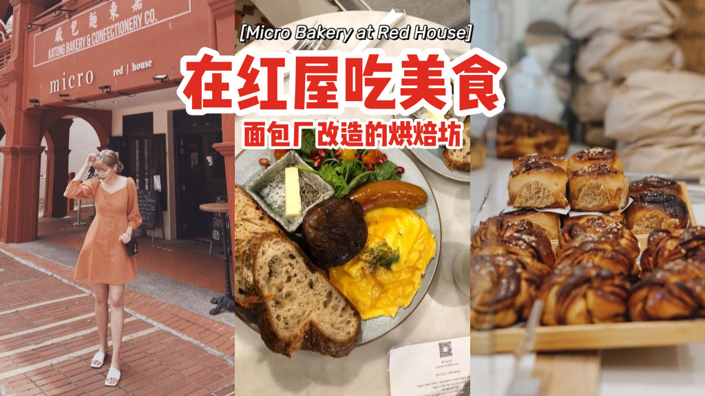 在红屋吃美食🥘「Micro Bakery at Red House」面包厂改造而成的烘焙坊、保留原有面貌，现代与历史交融用餐环境 - 🇸🇬 ...
