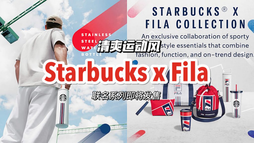 史上首次！星巴克 ️Fila跨界联名系列！干净又清爽的运动风格，7月22日开抢！ - 🇸🇬新加坡省钱皇后-皇后情报局