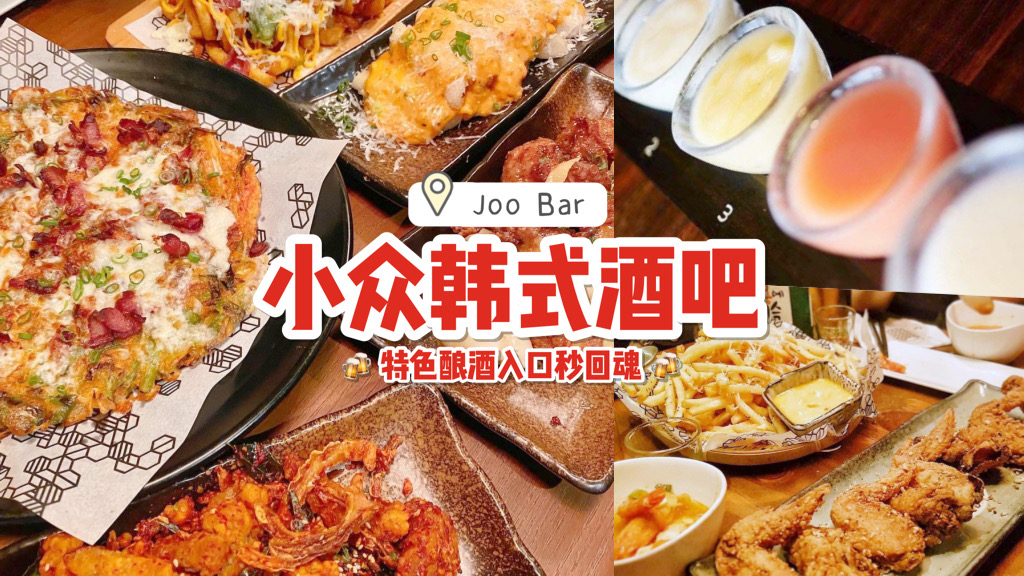 小众版韩式酒吧🍻 Joo Bar招牌自酿酒配韩式料理超过瘾！下班就来干一杯💥 - 🇸🇬新加坡省钱皇后-皇后情报局