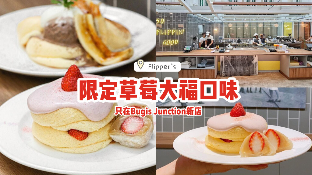 Flipper's Bugis店开张！限定草莓大福口味只在新店供应📍现点现做、新鲜好吃🍓 - 🇸🇬新加坡省钱皇后-皇后情报局
