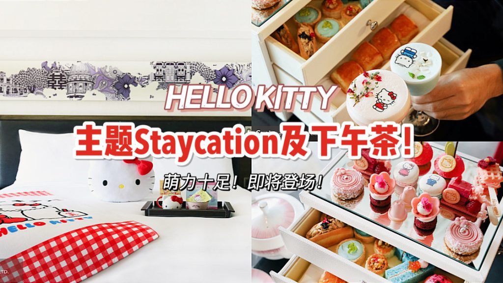 Hello Kitty主题下午茶&Staycation！住一晚还可以带回家超多萌物！ - 🇸🇬新加坡省钱皇后-皇后情报局
