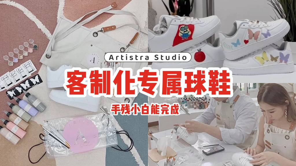 「Artistra Studio」客制化设计专属你的球鞋！手残小白也能完成，穿在脚上不撞款👟 - 🇸🇬新加坡省钱皇后-皇后情报局
