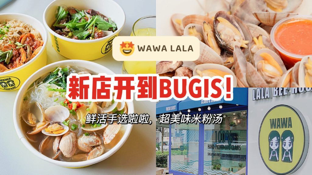 100%新活现捞啦啦米粉！网红店Wawa Lala开到Bugis啦～ - 🇸🇬新加坡省钱皇后-皇后情报局