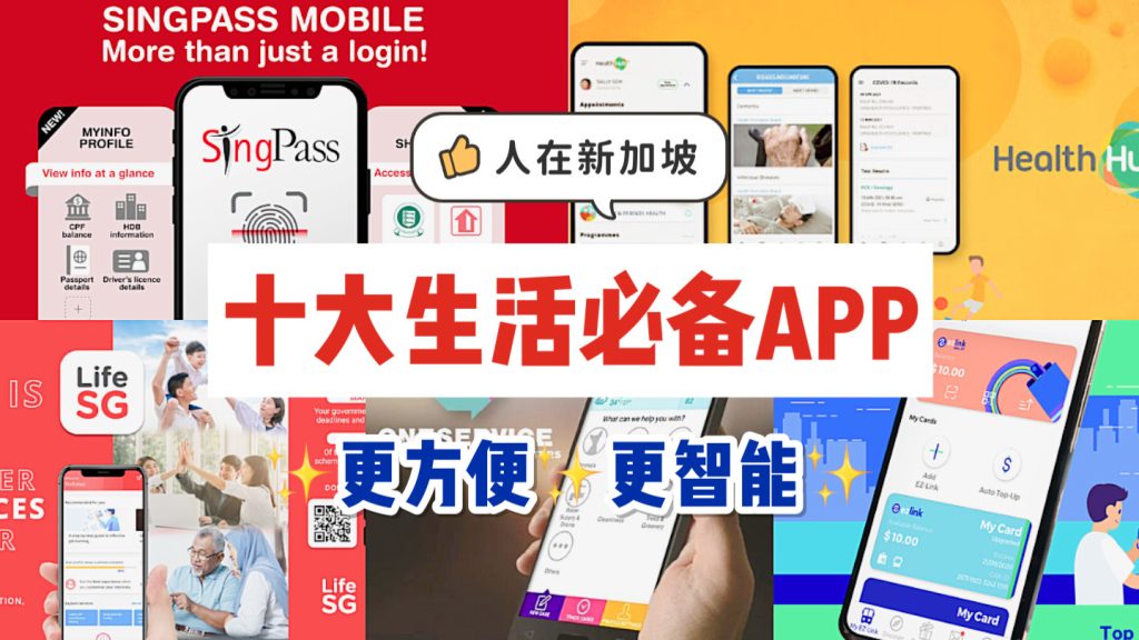 10个新加坡生活必备APP！便捷好用、轻松解锁新加坡各种设施、服务 - 🇸🇬新加坡省钱皇后-皇后情报局