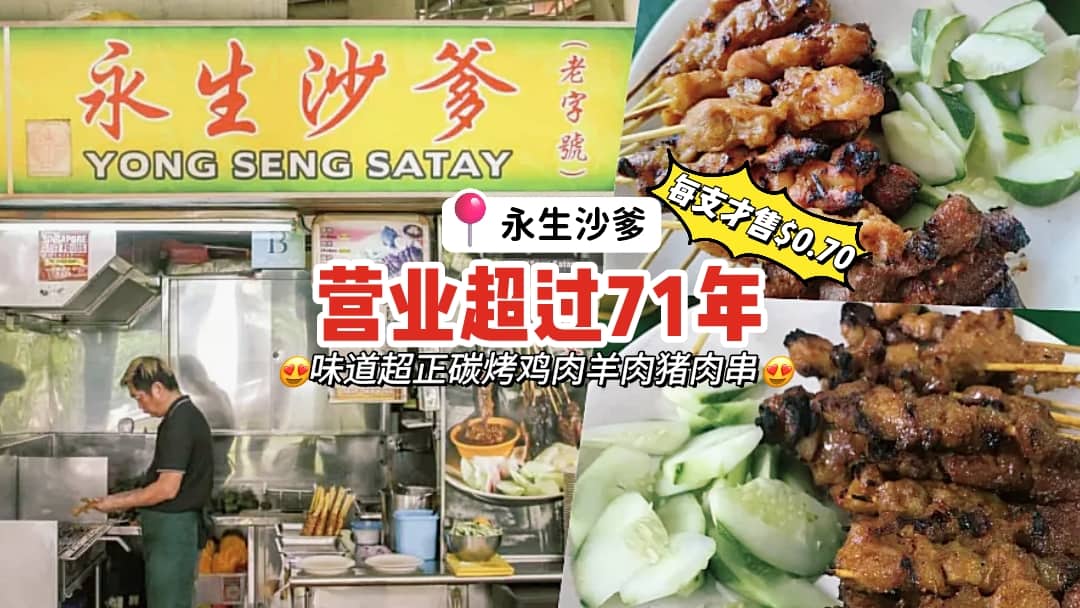 营业超过71年!人气老字号沙爹档铺yong Seng Satay🍢碳烤鸡肉羊肉猪串蘸上秘制香浓花生酱🥜味道超正😋每支才售070! 🇸🇬