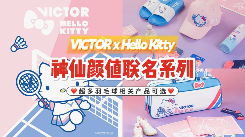 VICTOR x Hello Kitty羽毛球系列神仙联名！全系列可爱风单品好想全部拥有！ - 🇸🇬新加坡省钱皇后-皇后情报局