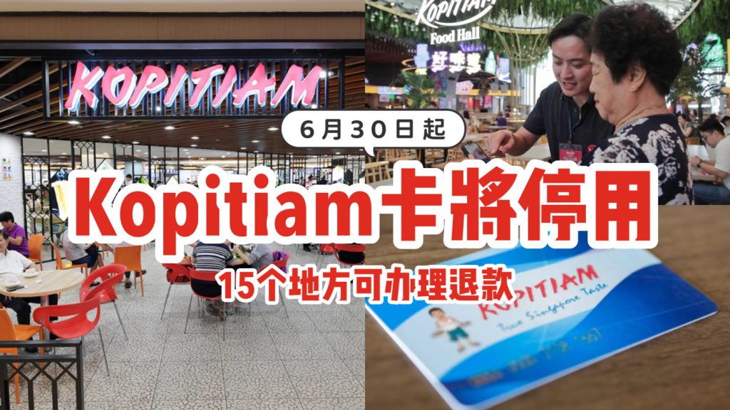 Kopitiam卡走入历史，6月30日起停用！全岛15地点办理现金退款，工作人员教你使用App📱 - 🇸🇬新加坡省钱皇后-皇后情报局