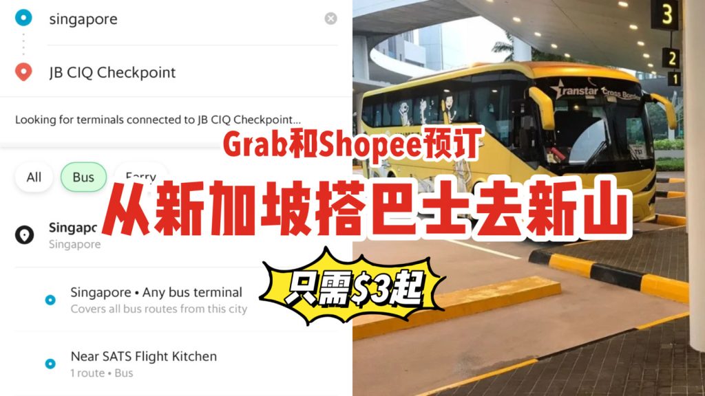 现在可以从Grab & Shopee预订巴士出境到新山！单趟只需$3起！又多一个新选择了~ - 🇸🇬新加坡省钱皇后-皇后情报局