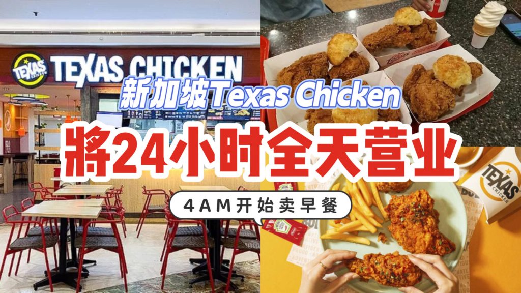 除了NEX，Texas Chicken新加坡门店变成24小时全天营业！凌晨4点开卖早餐，以后随时都能吃炸鸡~ - 🇸🇬新加坡省钱皇后-皇后情报局
