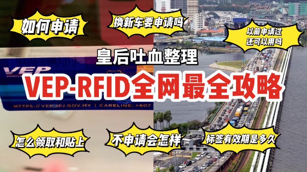 10月后开车入境大马必申请VEP-RFID标签！必知事项、教程、领取方式、常见问题，皇后吐血整理给你！ - 🇸🇬新加坡省钱皇后-皇后情报局