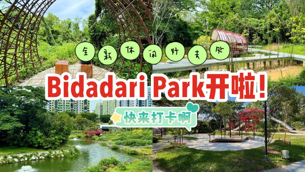 新加坡人多一个休闲好去处~Bidadari Park正式开放！散步、野餐、赏鸟，还有纪念园、文化走道、探险乐园！ - 🇸🇬新加坡省钱皇后-皇后情报局